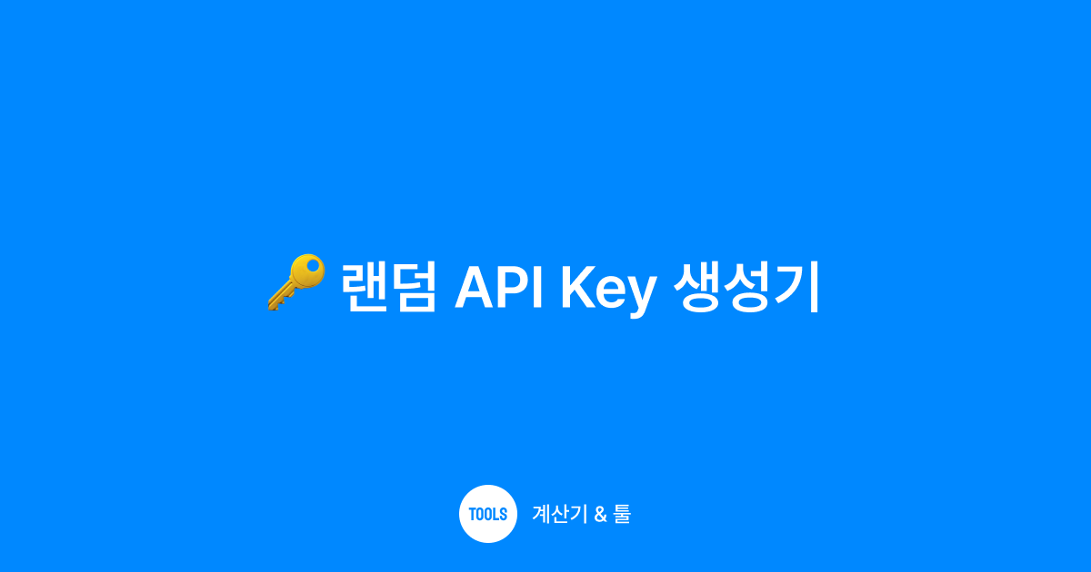 랜덤 API Key 생성기 | 계산기 & 툴