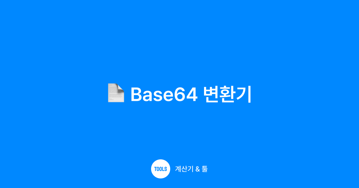 Base64 변환기 | 계산기 & 툴