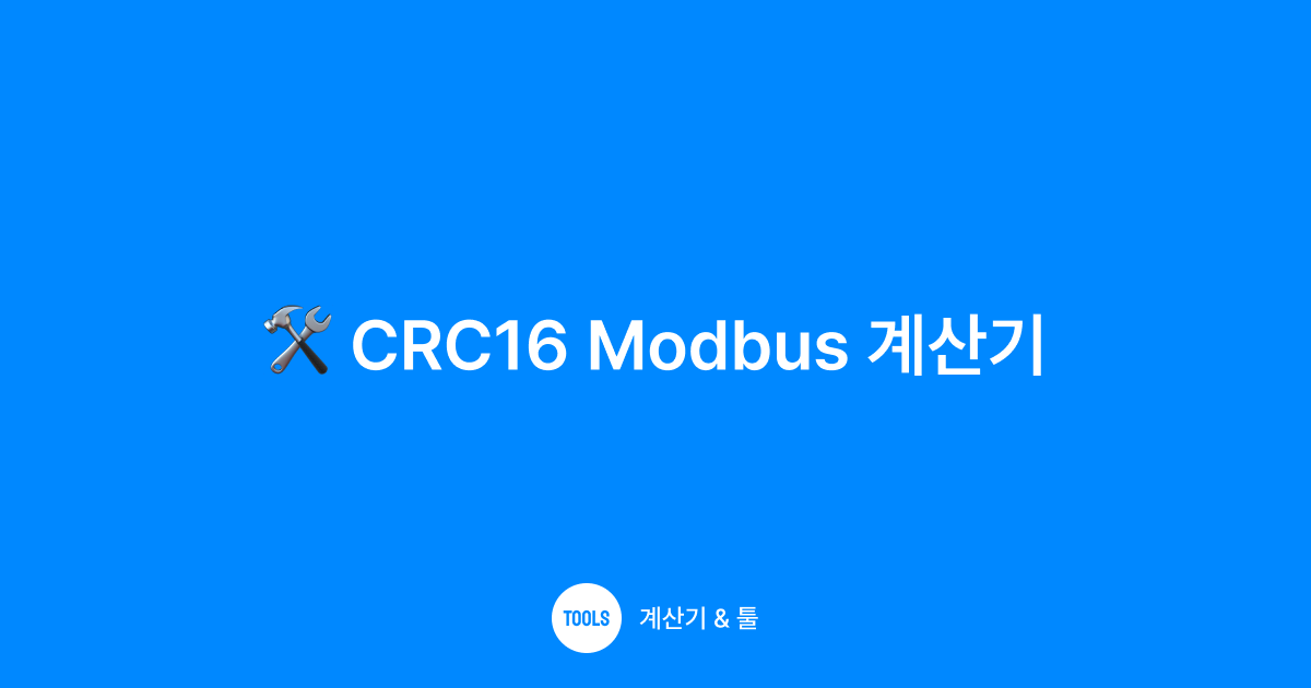 CRC16 Modbus 계산기 | 계산기 & 툴