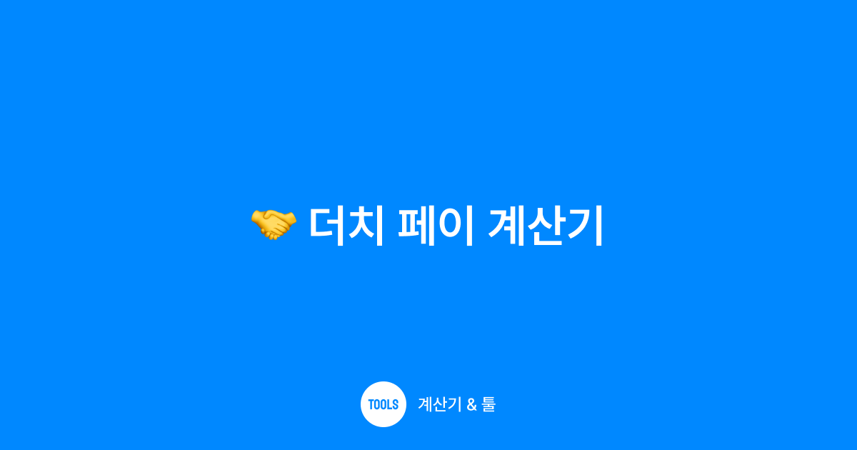 더치 페이 계산기 | 계산기 & 툴