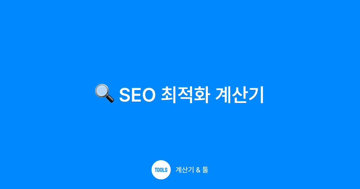 SEO 최적화 계산기 | 계산기 & 툴